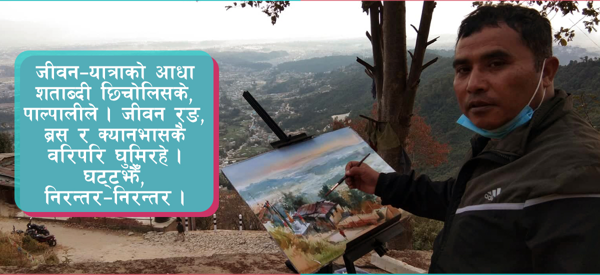 डीरामको फराकिलो क्यानभास | Nepal Views: Voices, Perspectives, Context ...