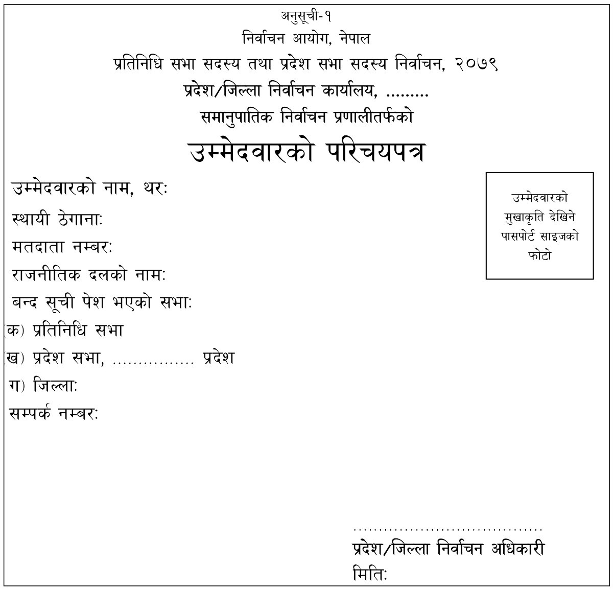 आयोगले समानुपातिक उम्मेदवारलाई परिचय पत्र दिने | Nepal Views: Voices ...