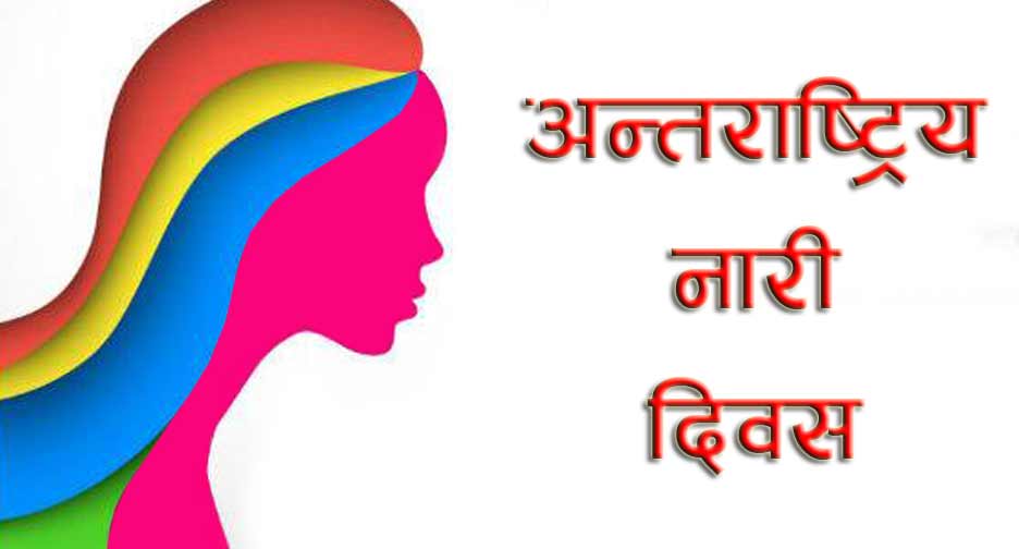 आज अन्तर्राष्ट्रिय नारी दिवस मनाइँदै | Nepal Views: Voices ...