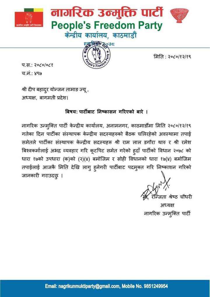 नागरिक उन्मुक्तिभित्र भाँडभैलो, दुई प्रदेश अध्यक्ष निष्कासित | Nepal Views: Voices, Perspectives ...