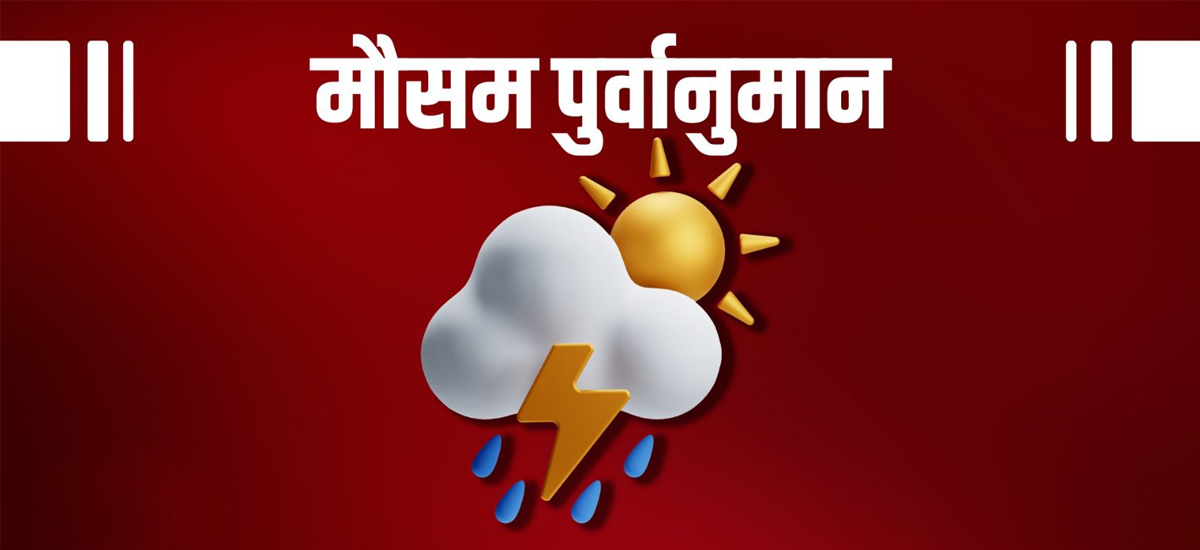 कस्तो रहला आजको मौसम